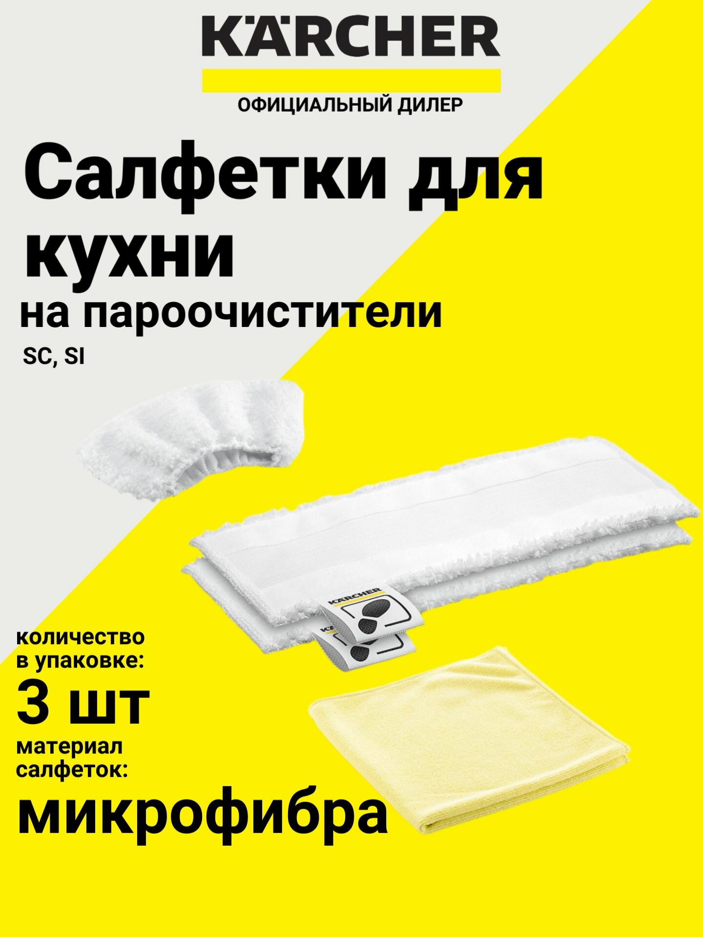 Комплект салфеток для кухни SC 4 шт. для пароочистителей Karcher, микроволокно (2.863-265.0)