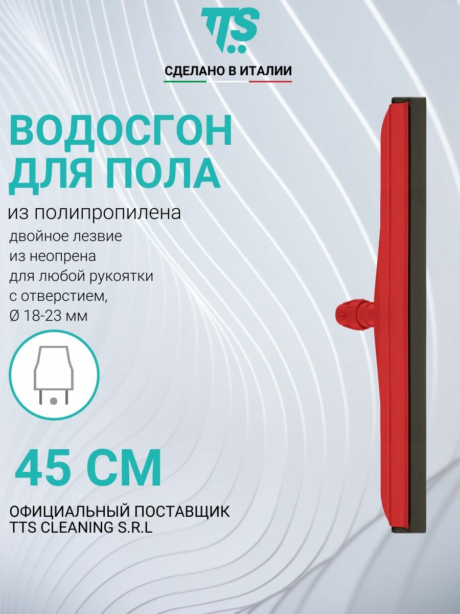 Водосгон для пола TTS, пластиковый, красный с черной резинкой, 45 см, Италия (00008656)