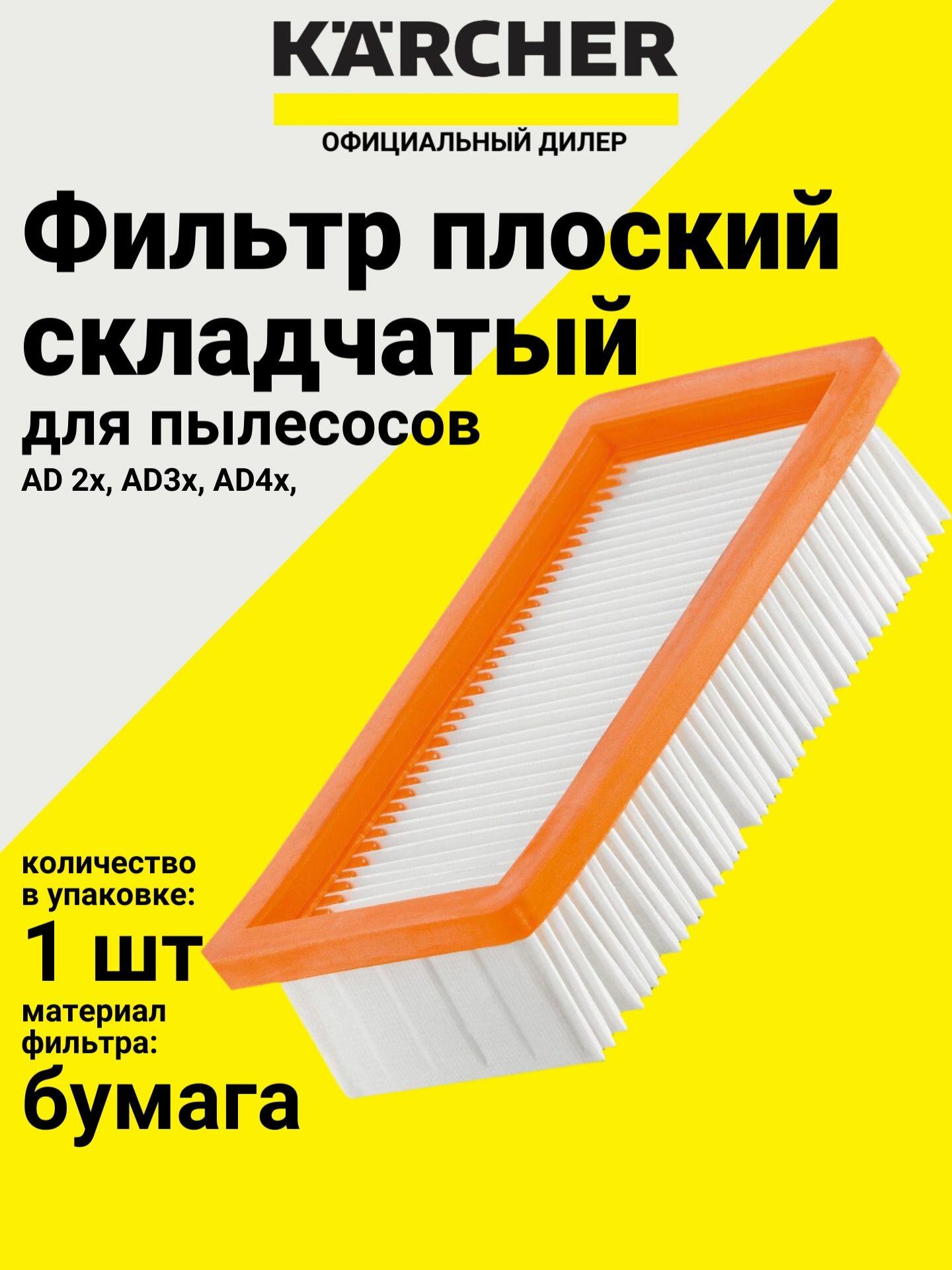 Фильтр плоский складчатый Karcher к пылесосам AD, H14 (6.415-953.0)