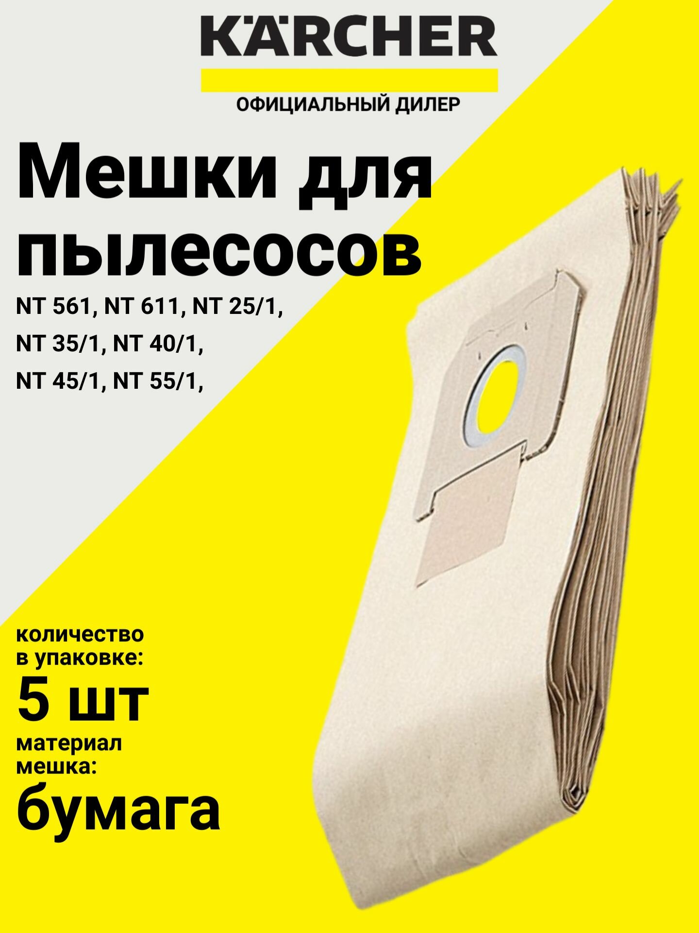 Kаrcher мешки для пылесосов NT 561, 611, 25/1, 35/1, 40/1, 45/1, 55/1, 5 шт. (6.904-208.0)