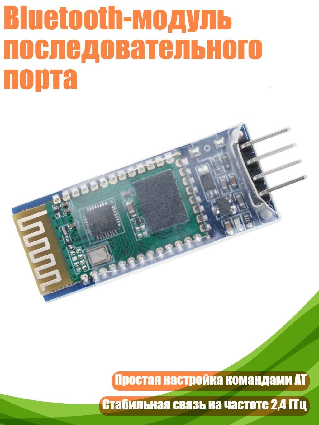 Bluetooth-модуль последовательного порта, Совместимая версия - HC 05