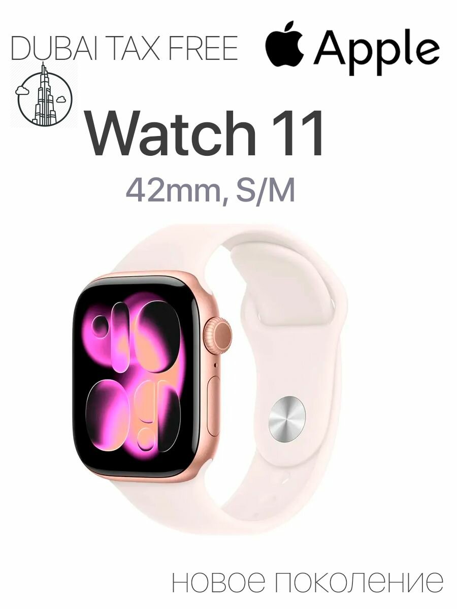 Apple Смарт-часы Watch Series 11 (2025) - ремешок S/M, 42mm, Rose Gold