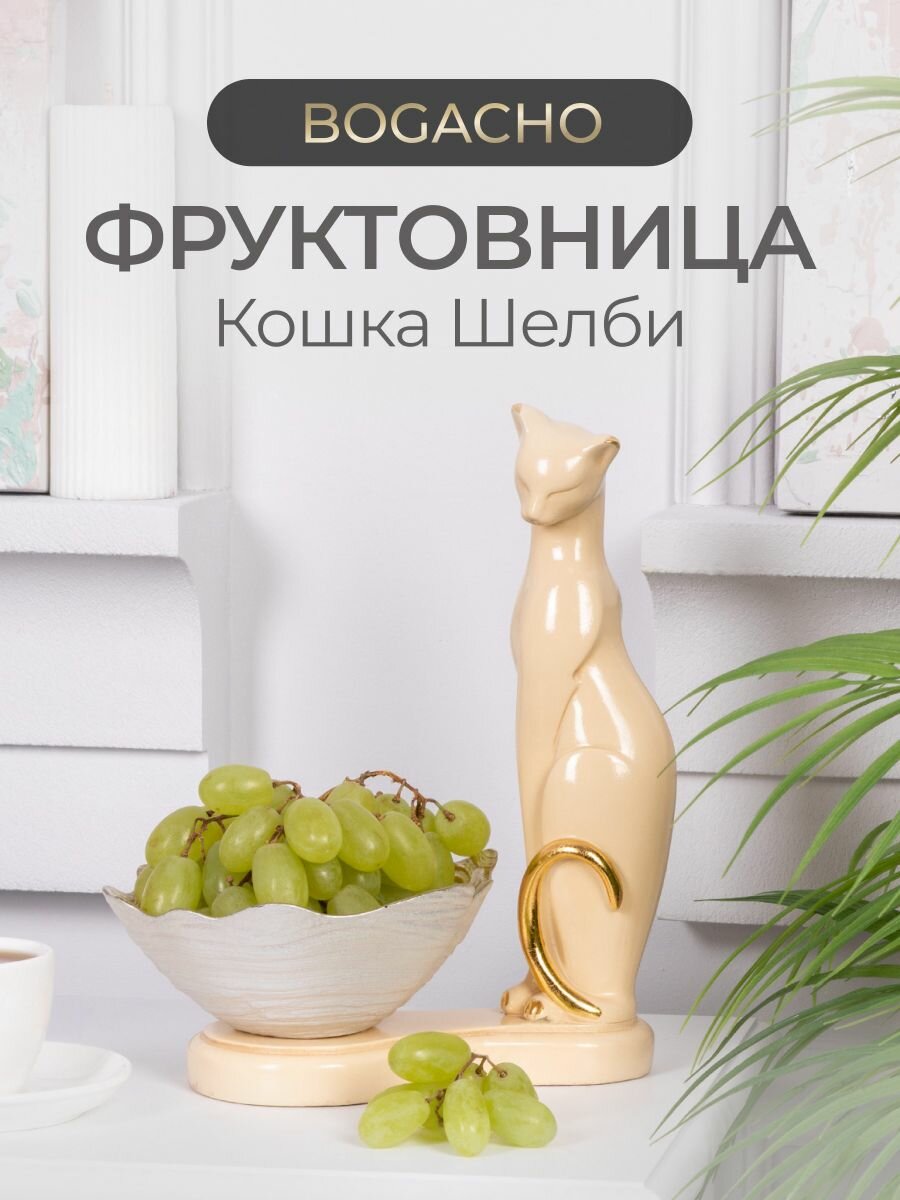 Фруктовница Bogacho "Кошка Грация", ручная работа, на подставке, белая