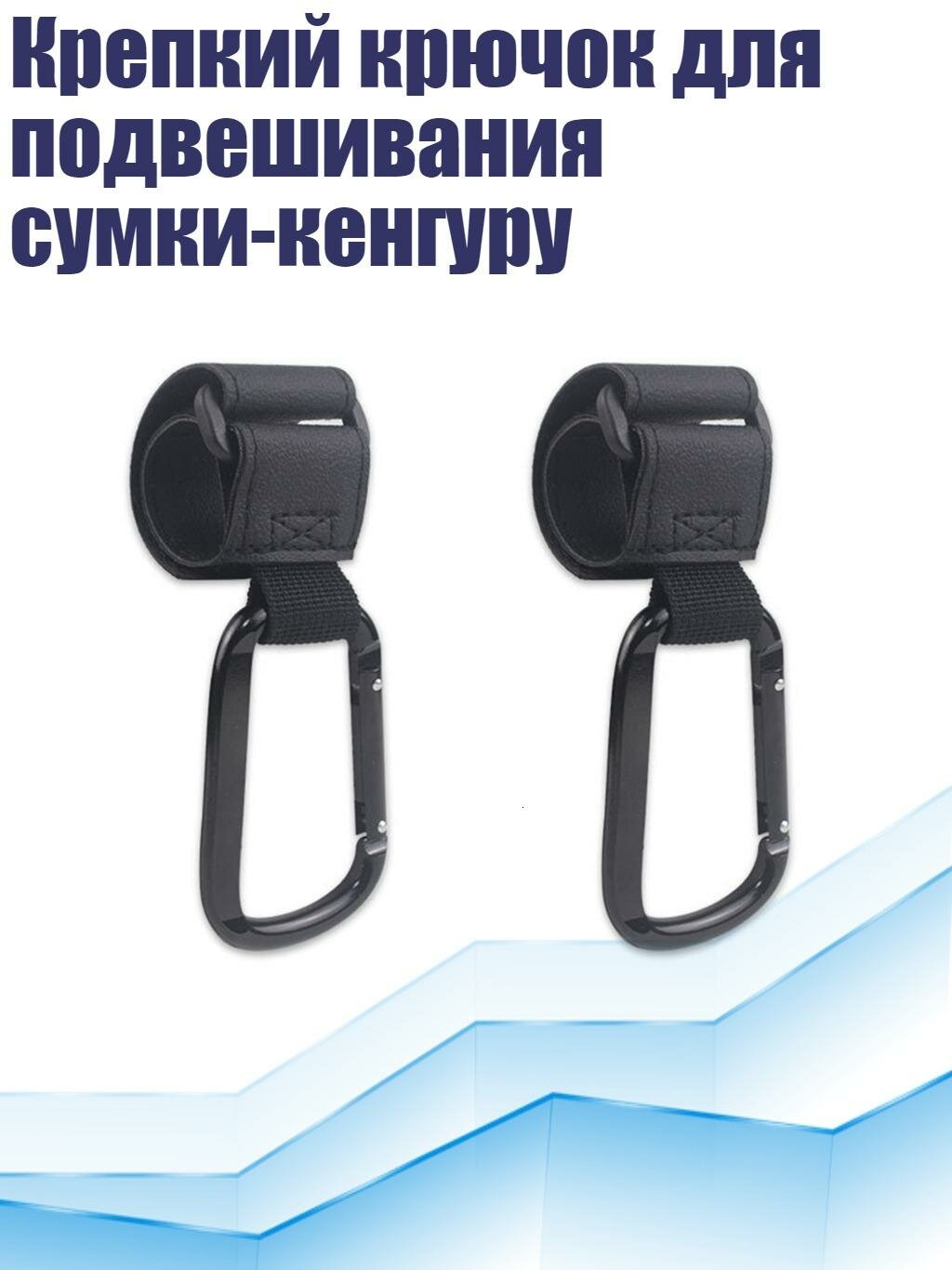 Крепкий крючок для подвешивания сумки-кенгуру, 2шт черного цвета