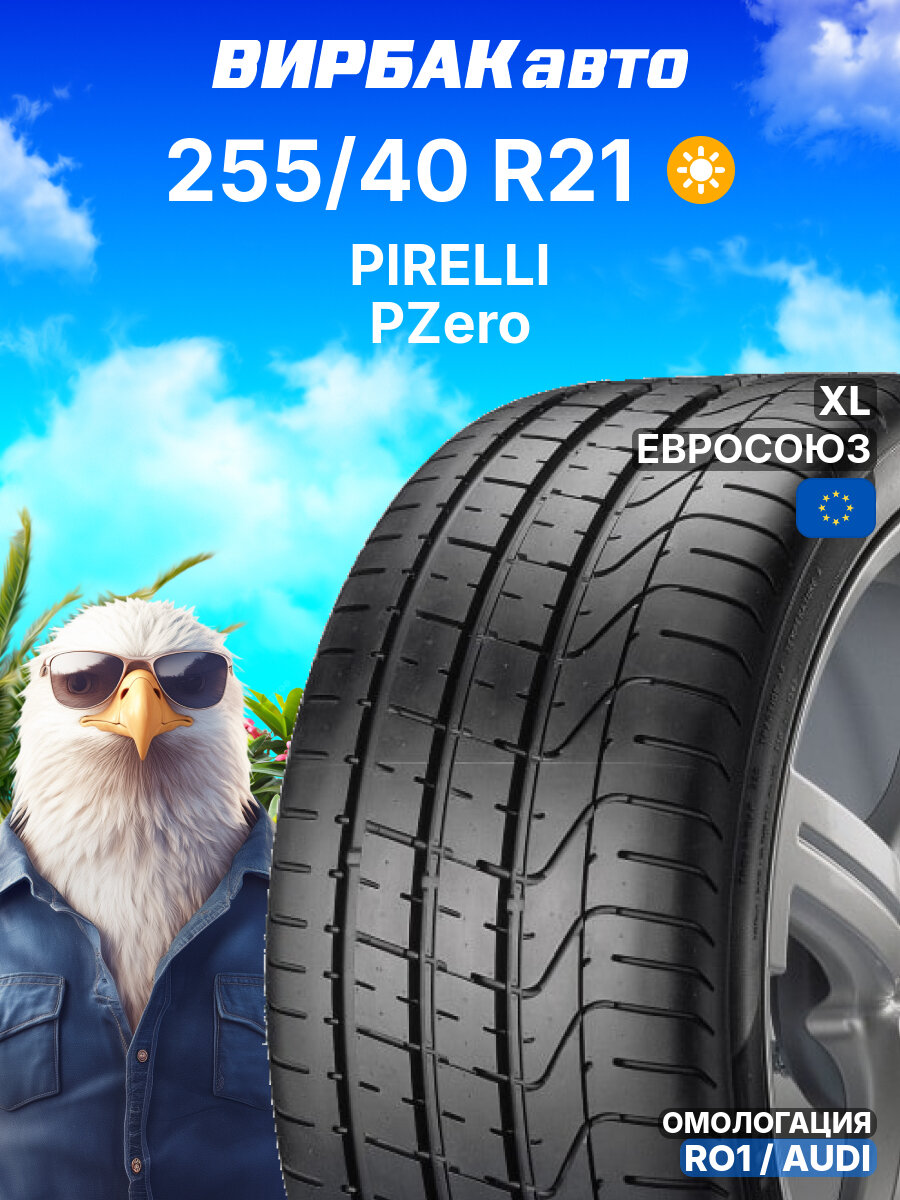 Летние шины PIRELLI PZero 255/40 R21 102Y RO1 XL, летняя автомобильная резина