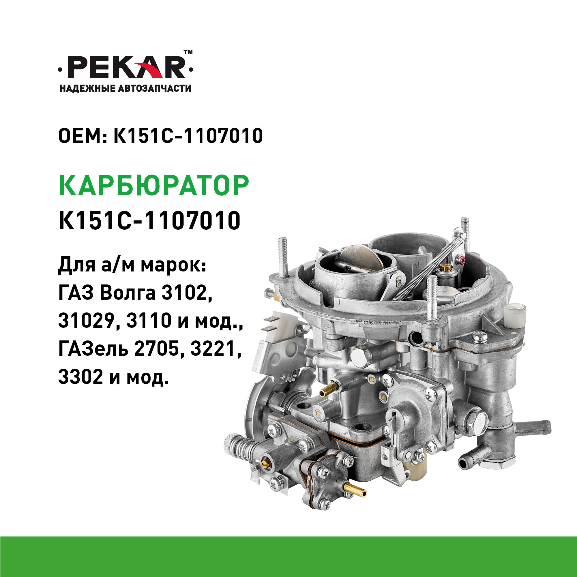 Карбюратор Pekar К-151С ГАЗ Волга-3102, 31029, 3110. ГАЗель 2705, 3221, 3302