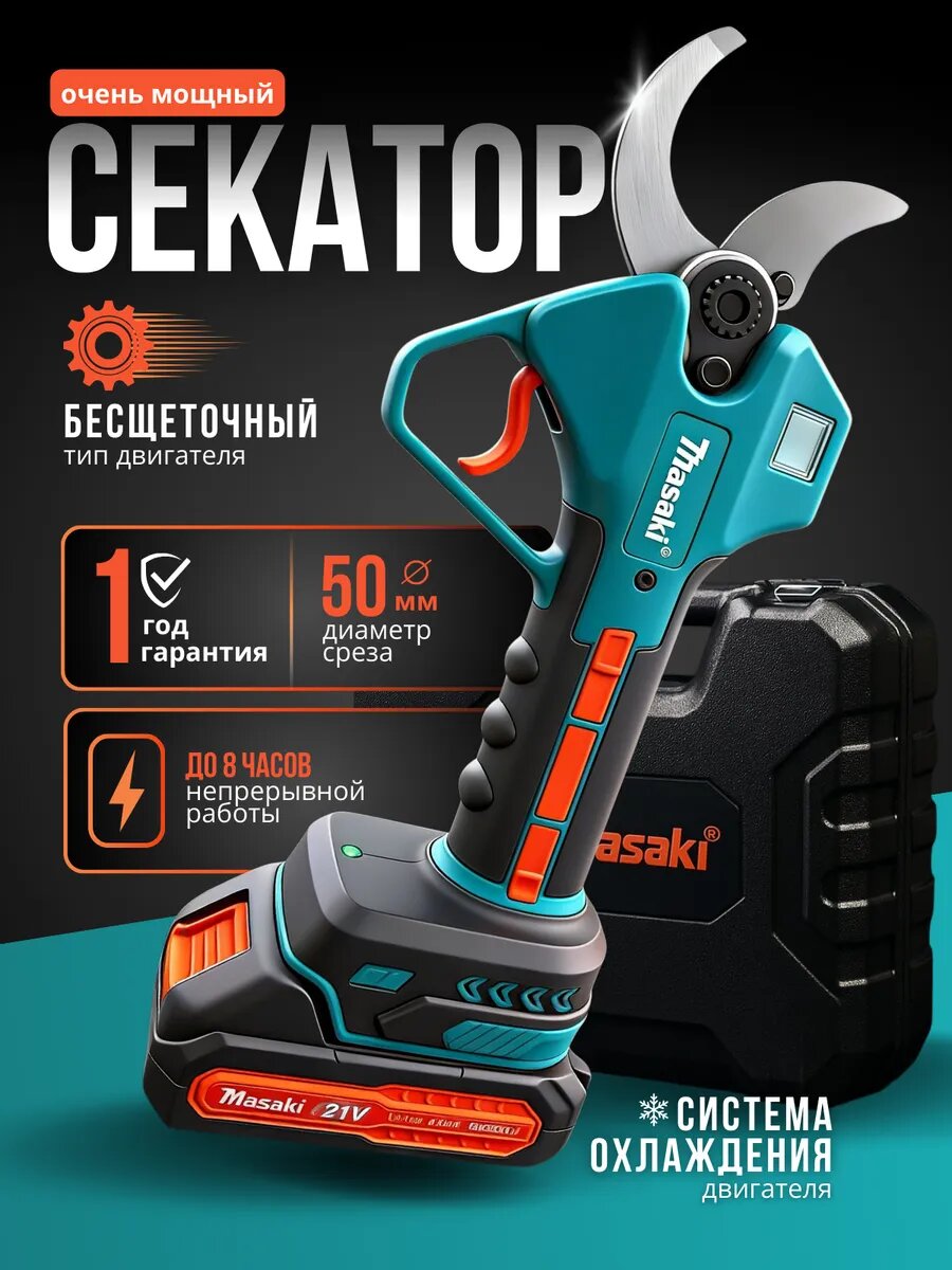 Секатор аккумуляторный садовый