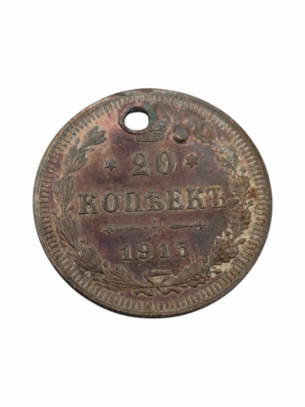 Антикварная монета из монисто в брелок, Царская Россия.