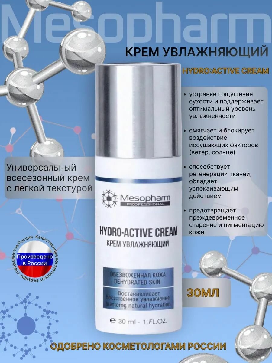 Крем увлажняющий HYDRO ACTIVE CREAM 30 мл. от Мезофарм от российского бренда Mesopharm (Мезофарм)