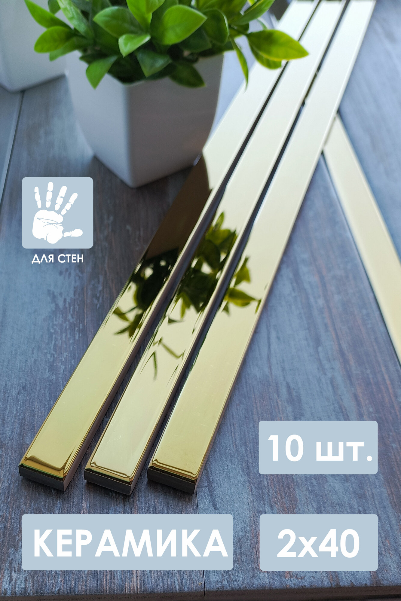 Бордюр керамический 2х40 см. 10 шт. золото