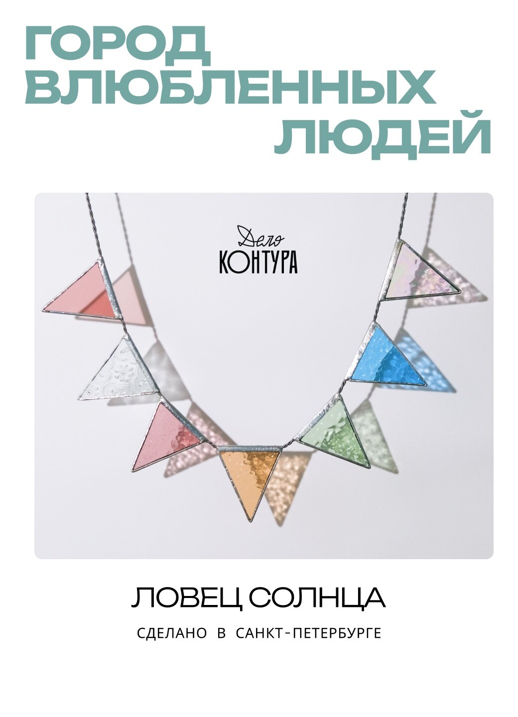 Гирлянда Дело Контура "Город влюбленных людей", витражная, 7 шт, длина 120 см, стекло, металл