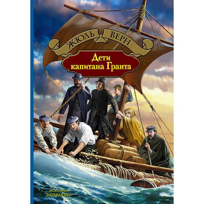 Книга Альфа-Книга Большая иллюстрированная серия. Дети капитана Гранта. Иллюстрации Э. Риу. 2017 год, Ж. Г. Верн