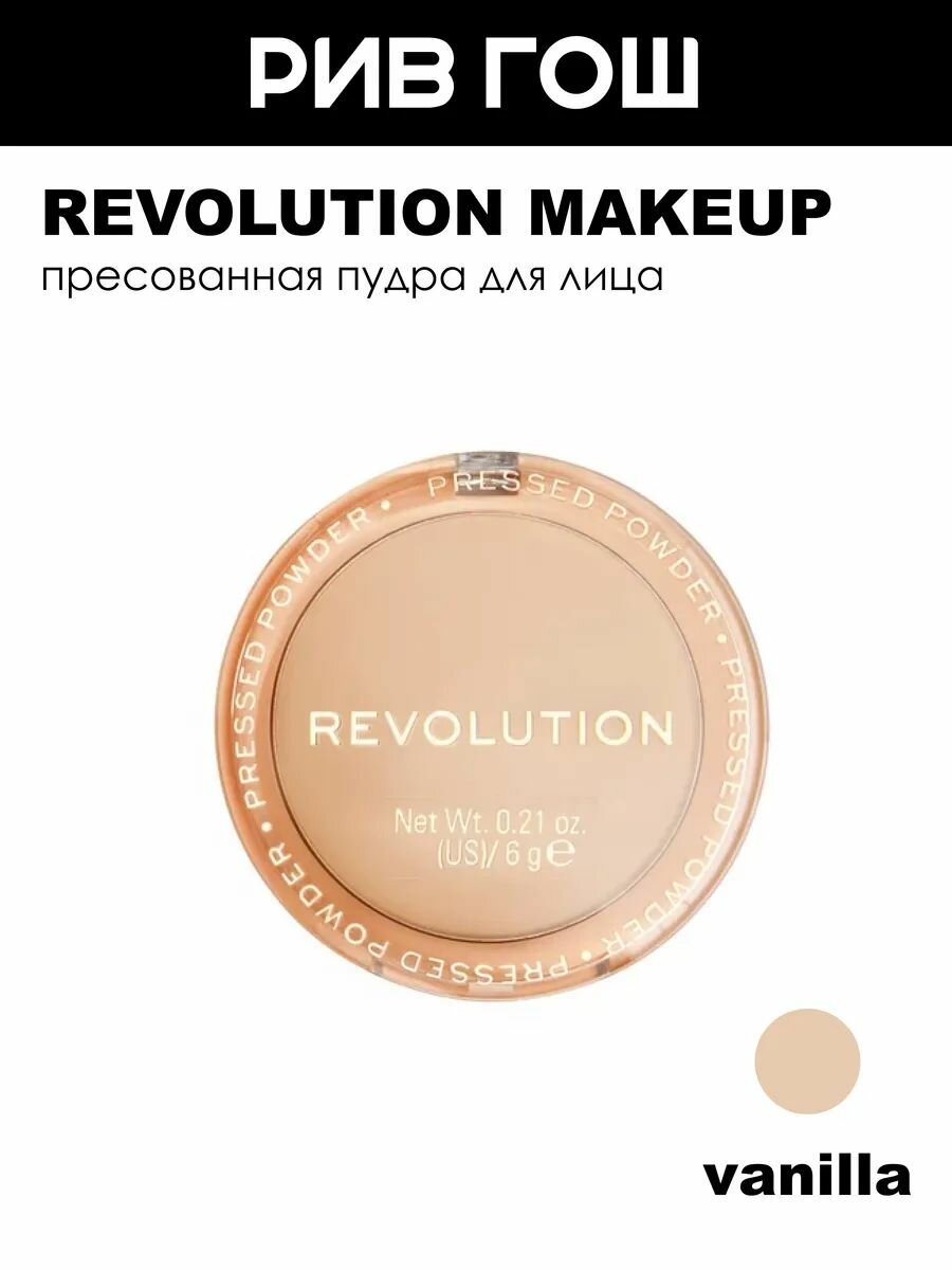 REVOLUTION MAKEUP Пудра для лица Reloaded Pressed Powder, 6 г, Vanilla