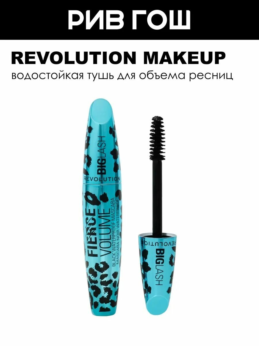 REVOLUTION MAKEUP Тушь для ресниц водостойкая Big Lash Fierce Volume Mascara Waterproof, 9 мл, Black