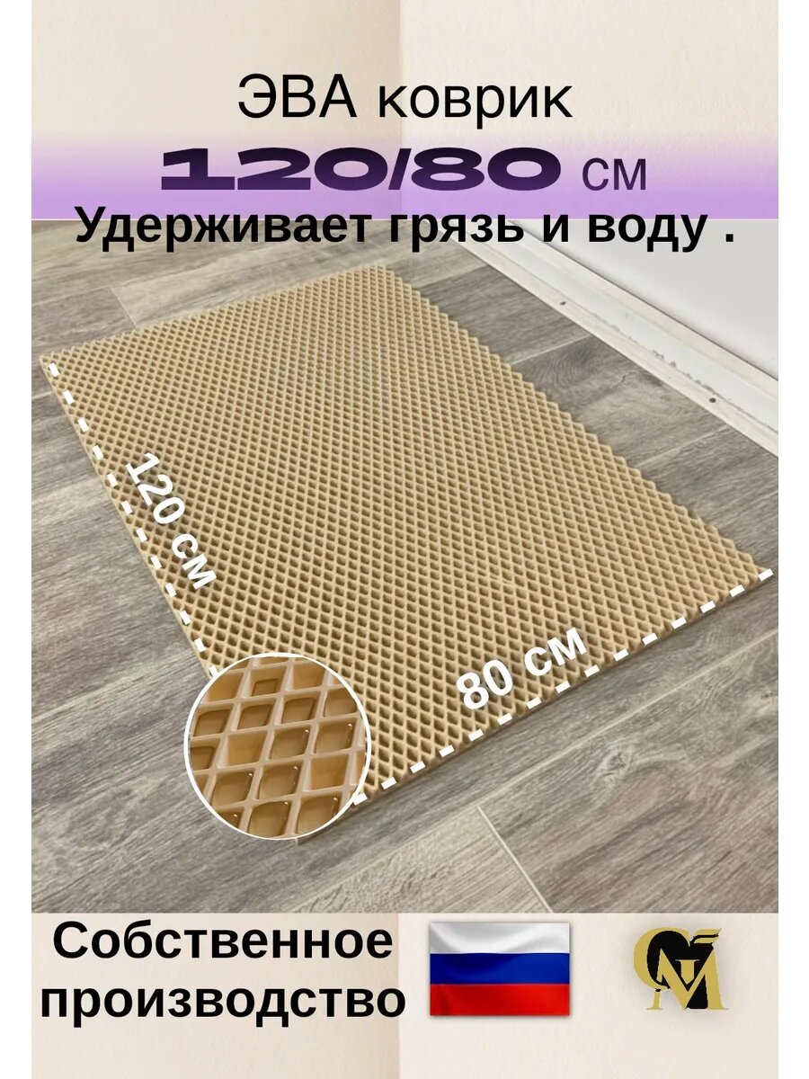 Коврик Eva придверный 120/80