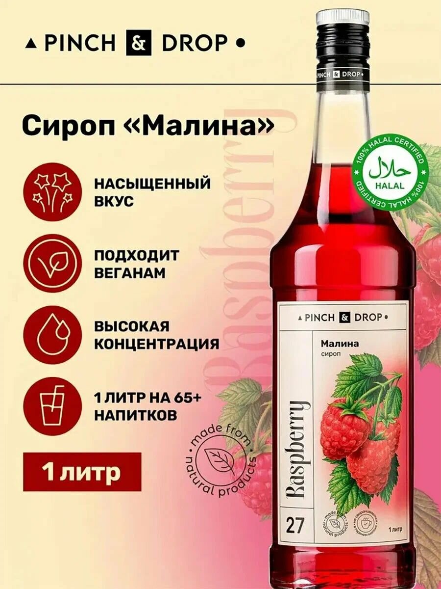 Сироп Малина Pinch&Drop стекло 1л D85, H330мм