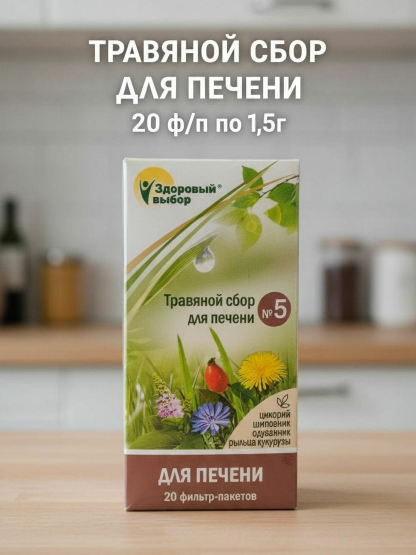 Травяной сбор №5 для печени (Здоровый выбор), 20 ф/п по 1,5г, 1 паковка