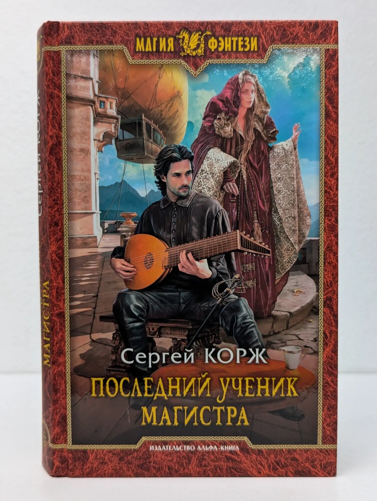 Магия фэнтези. Последний ученик магистра Корж Сергей 2016