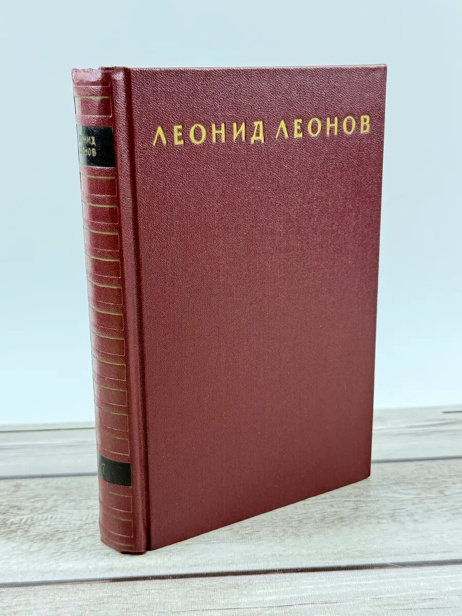 «Собрание сочинений. Том 7. Пьесы» / Л. М. Леонов 1961