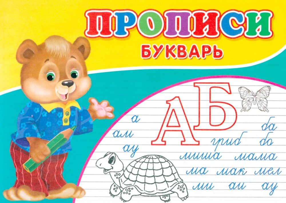 Прописи. Букварь. Киселев А. В.