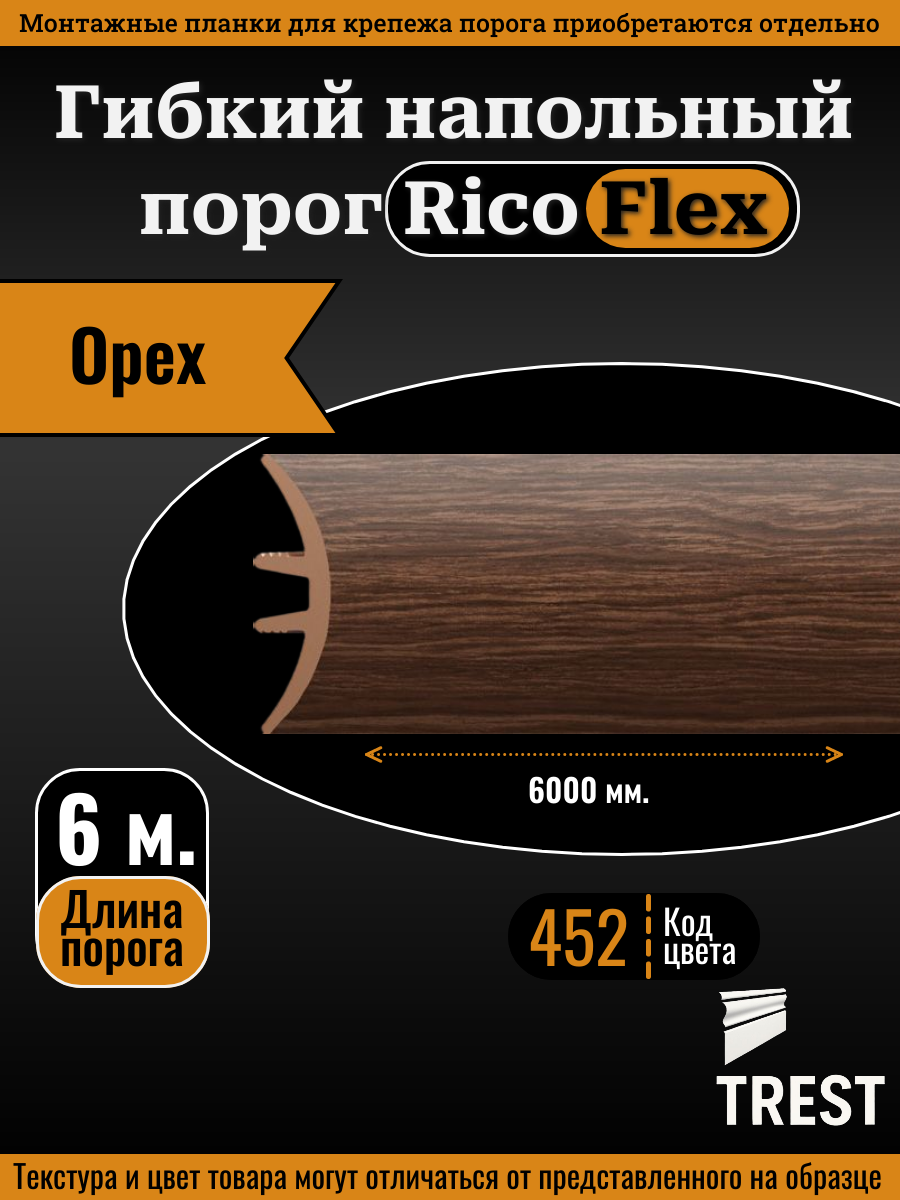 Гибкий напольный порог Rico Flex "Орех" (452), 1 шт, 6000 мм.