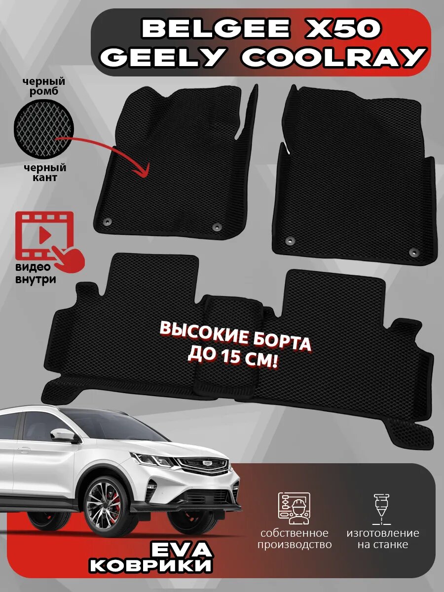 Коврики в машину Gееlу Cооlrау Кулрэй Веlgее X50 с бoртами