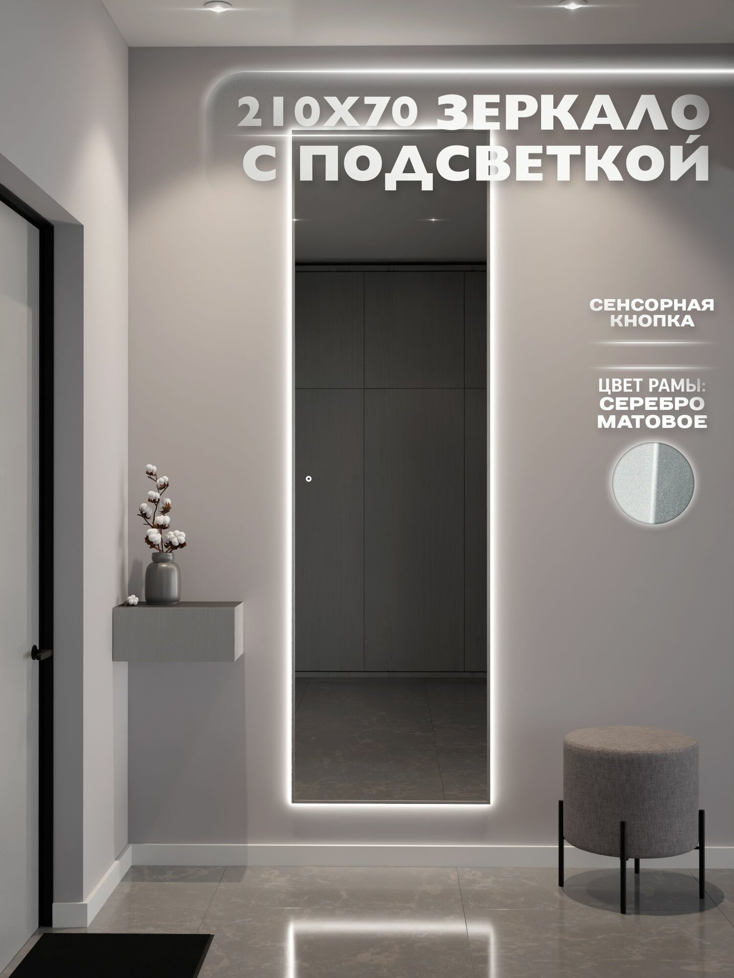 Зеркало настенное 210х70 см. серебро с подсветкой сенсорное в алюминиевой раме интерьерное ONE MARKET