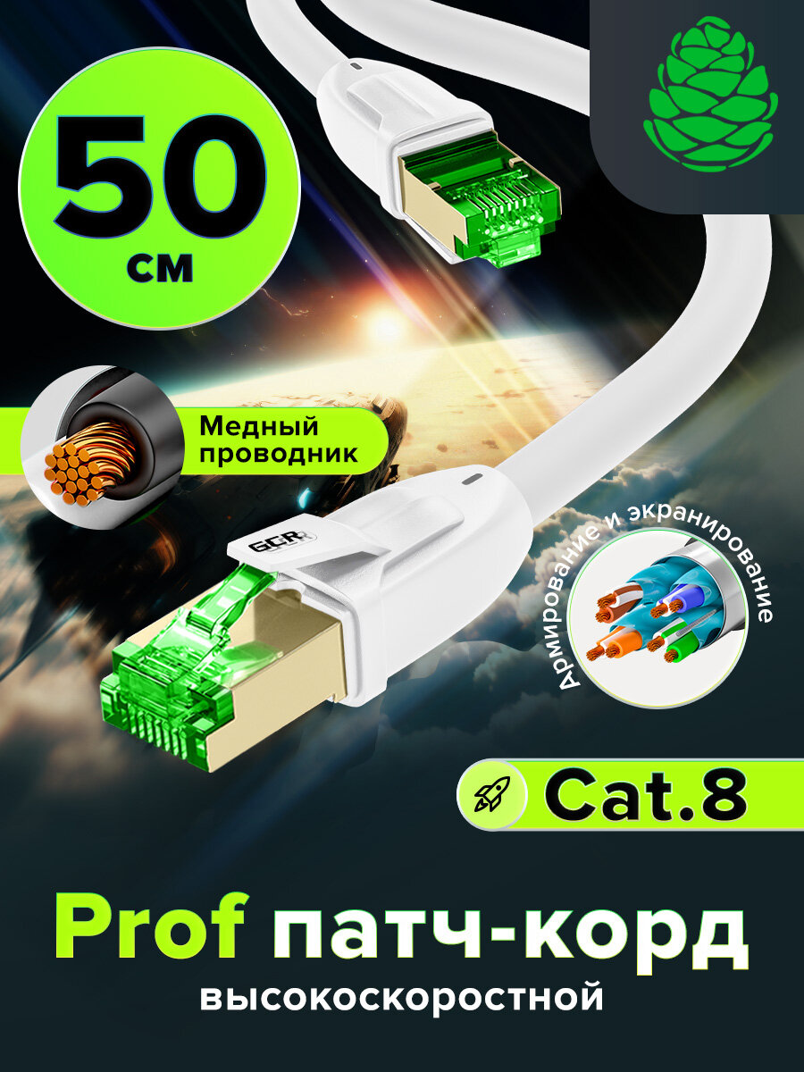 Короткий патч-корд 50 см LSZH CAT8 S/FTP RJ45 26AWG белый 24K GOLD T568B GCR PROF кабель для интернета медь 40 Гбит/с