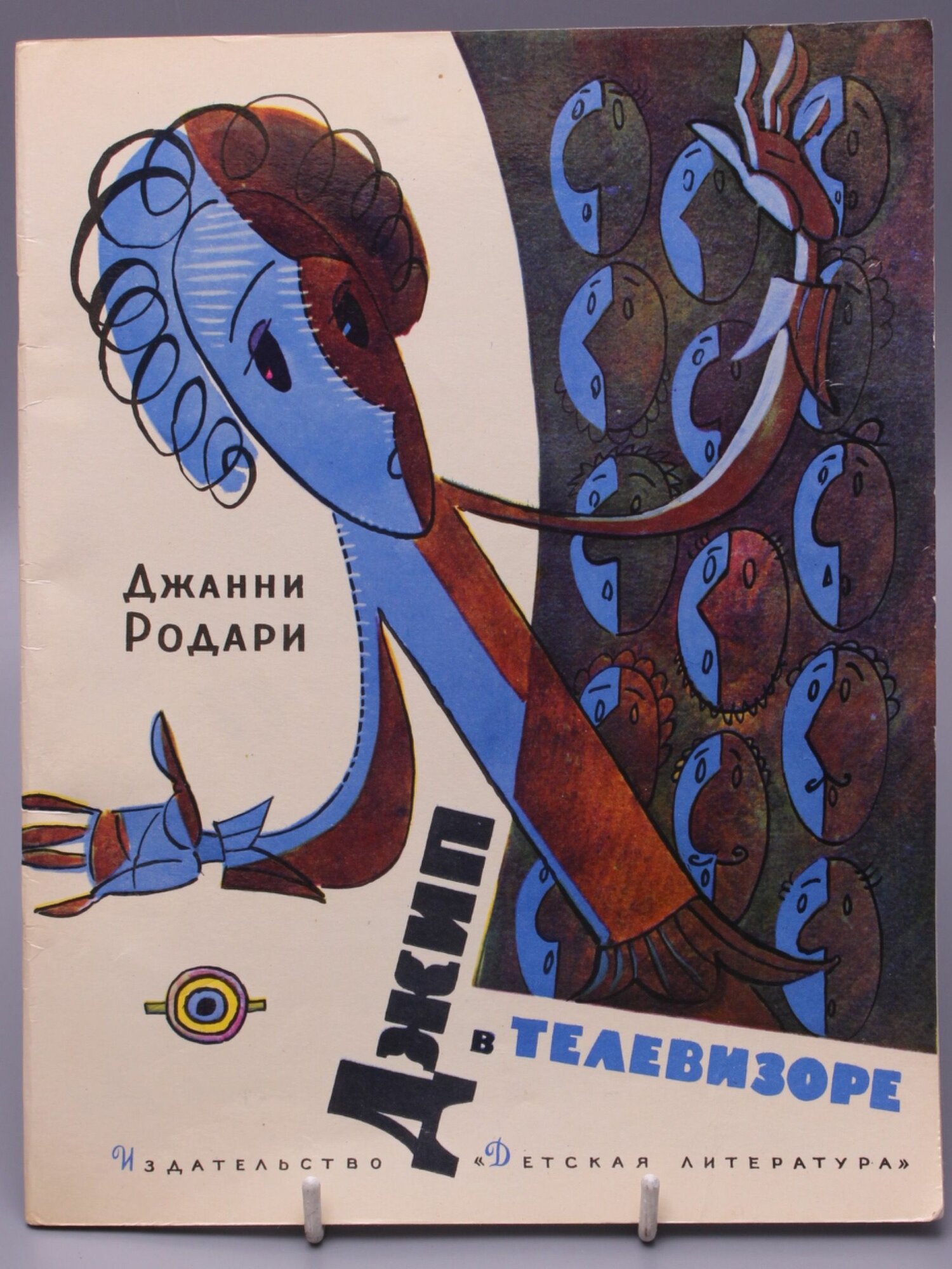 Антикварная детская книга "Джип в телевизоре", Джанни Родари, 1971 г, СССР