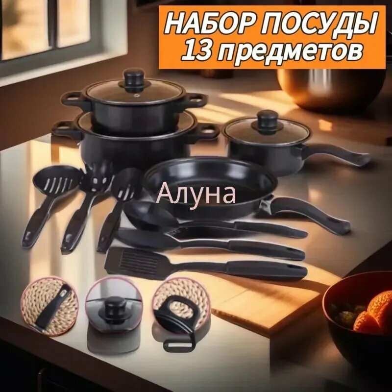 Набор посуды для приготовления "Набор кастрюль для приготовления пищи", 13 предм.