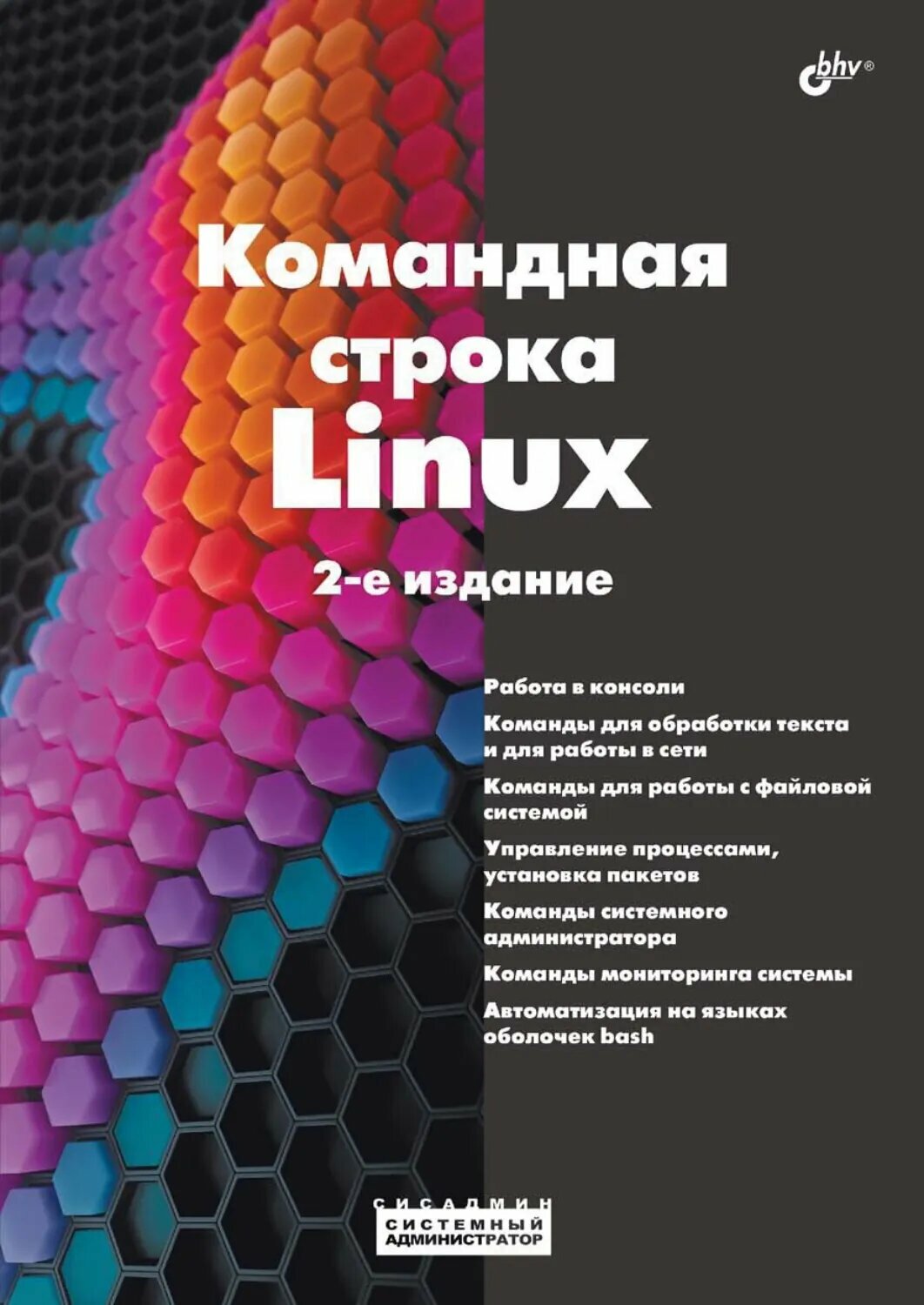 Командная строка Linux [Цифровая книга]