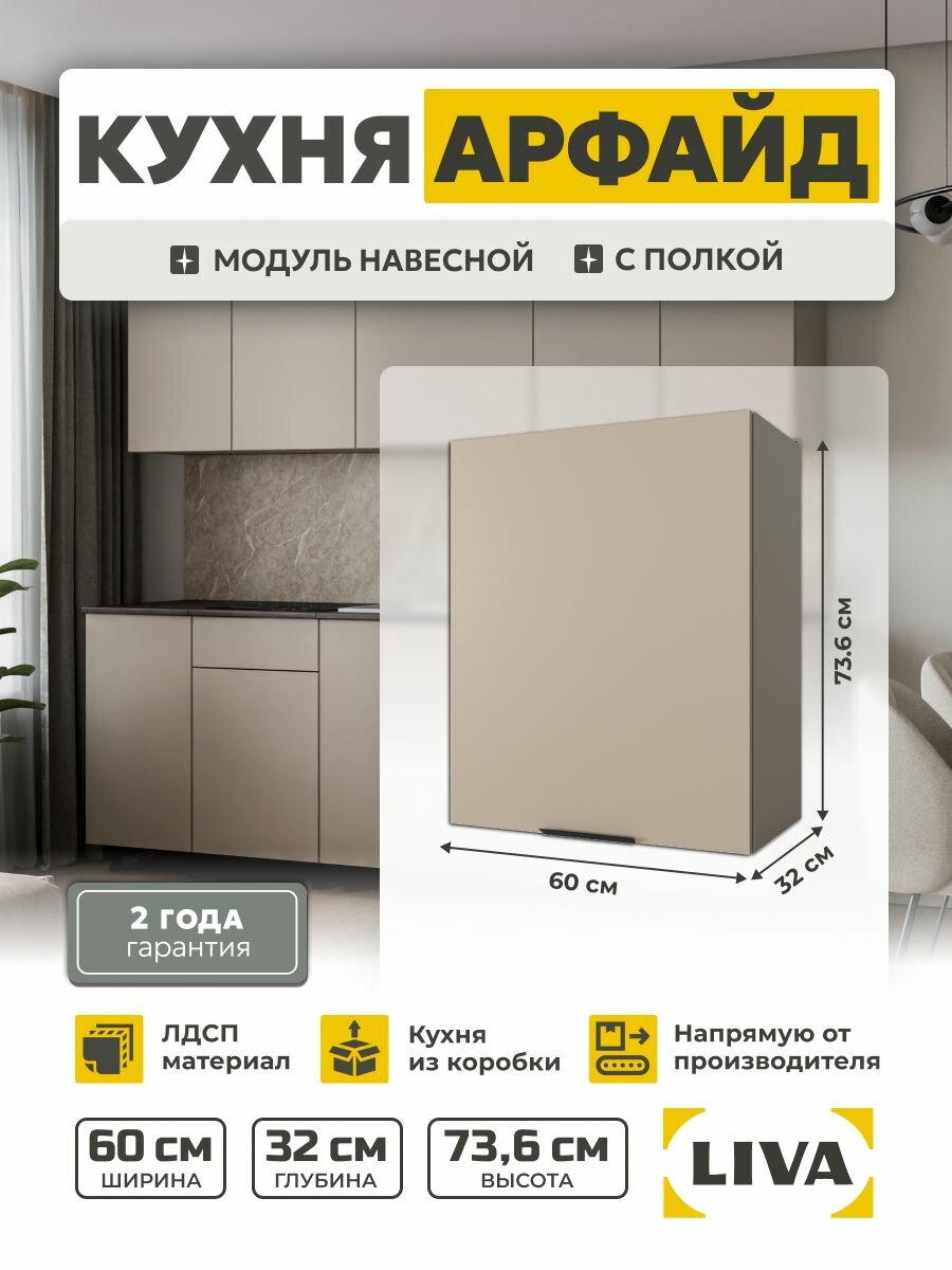 Кухонный модуль, шкаф навесной Арфайд бежевый 60х73,6х32, LIVA
