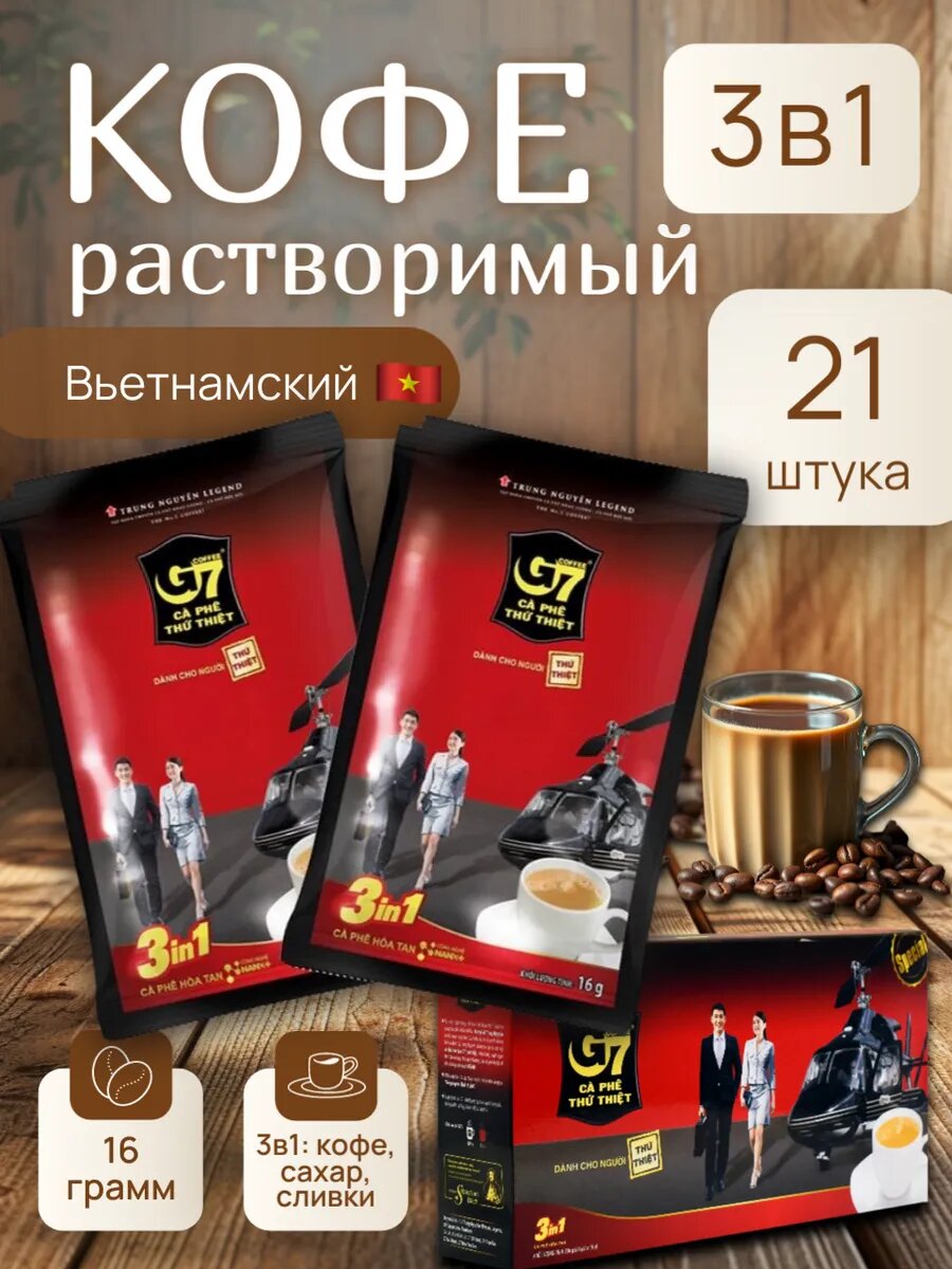 Вьетнамский растворимый кофе Trung Nguyen G7 3 в 1