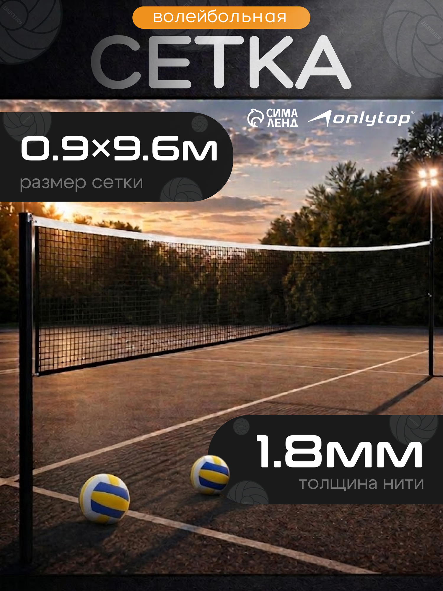 Сетка волейбольная Onlytop, размеры 0,9 х 9,6 м, ячейка 10*10 см, нить 1,8 мм, кант сверху