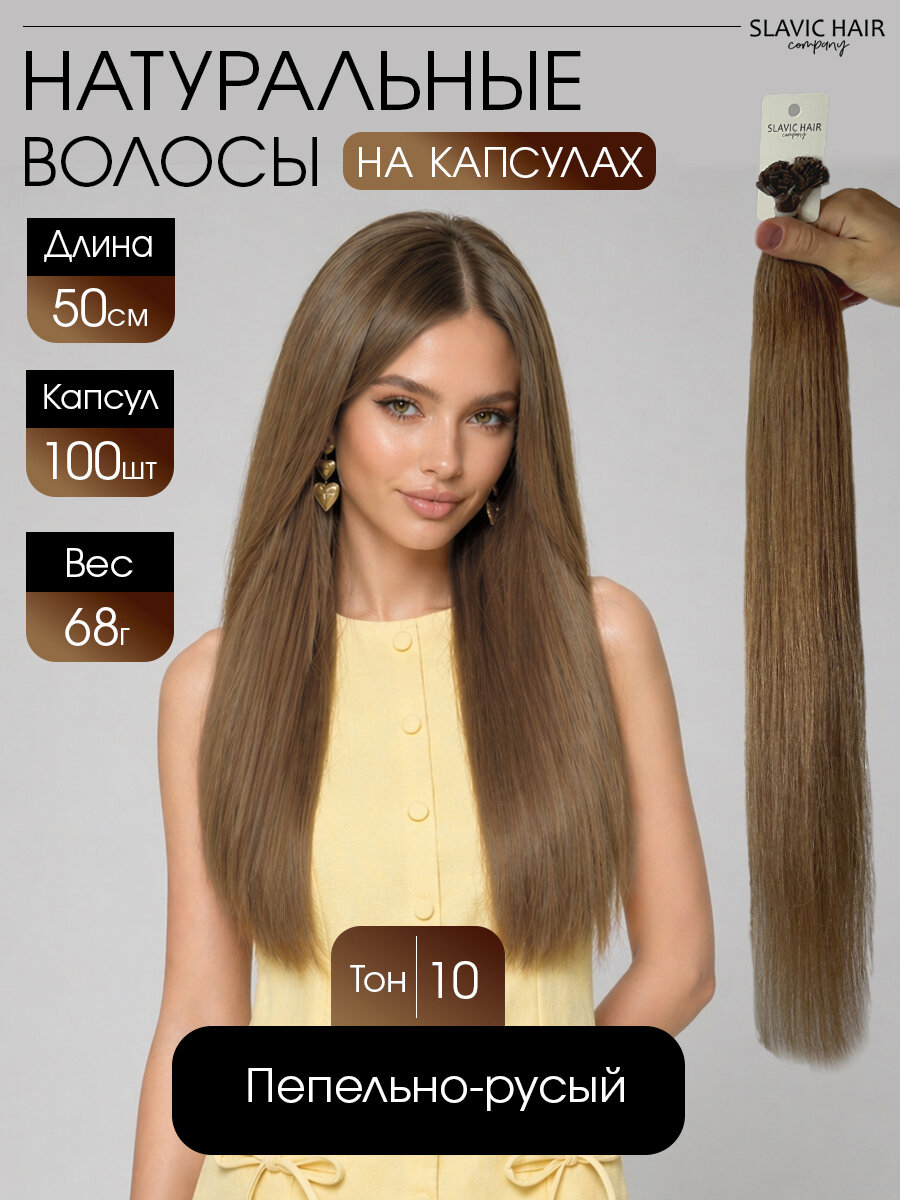Натуральные волосы для наращивания на капсулах 50см 100шт 10 тон / Slavic Hair company