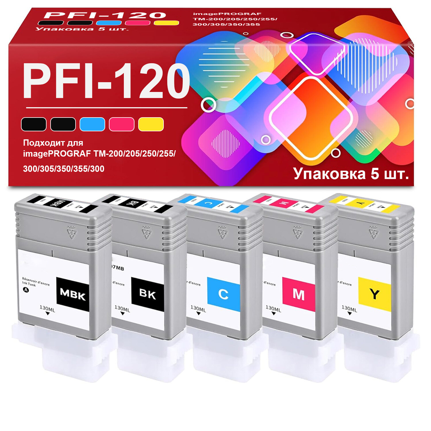 Полный набор картриджей PFI-120 для принтеров TM-200/205/250/255/300/305/350/355 – 5 цветов (MBK/BK/C/M/Y)