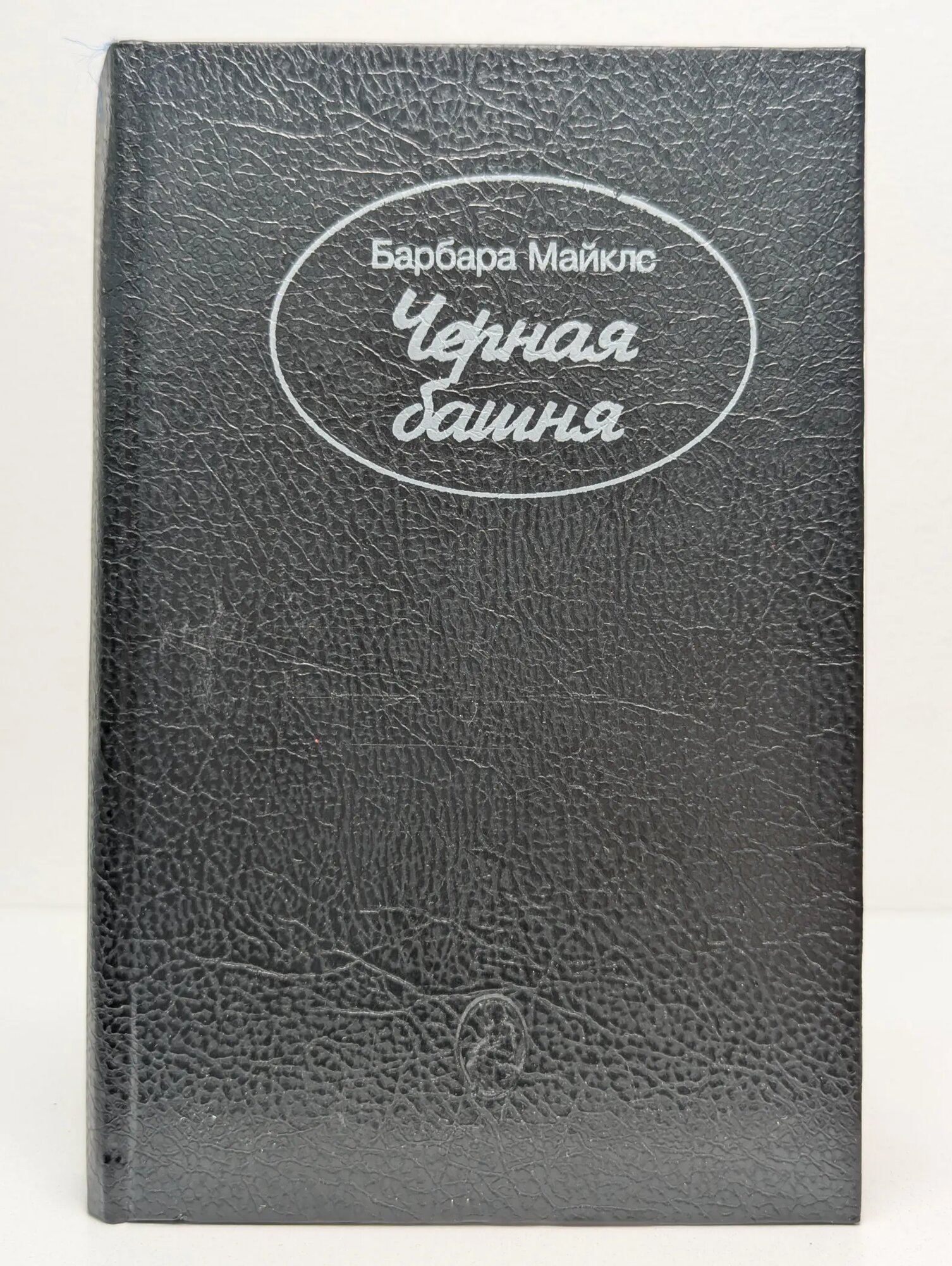 Черная башня Майклс Барбара 1994