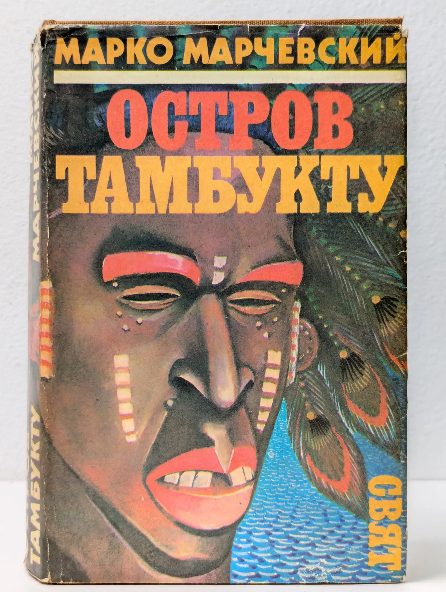 Остров Тамбукту Марчевский Марко 1989