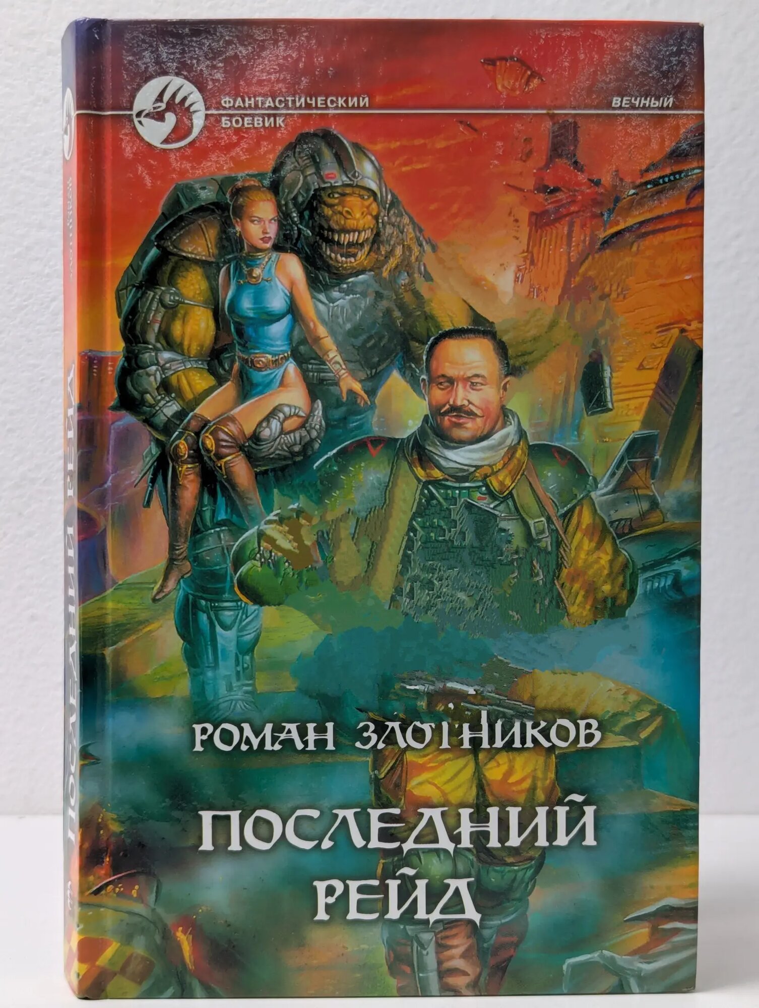Фантастический боевик. Последний рейд Злотников Роман Валерьевич 2003
