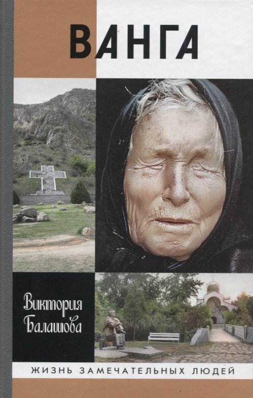 Книга: "Ванга (ЖЗЛ) Балашова" от Балашова В, русский язык, Биографии других известных людей