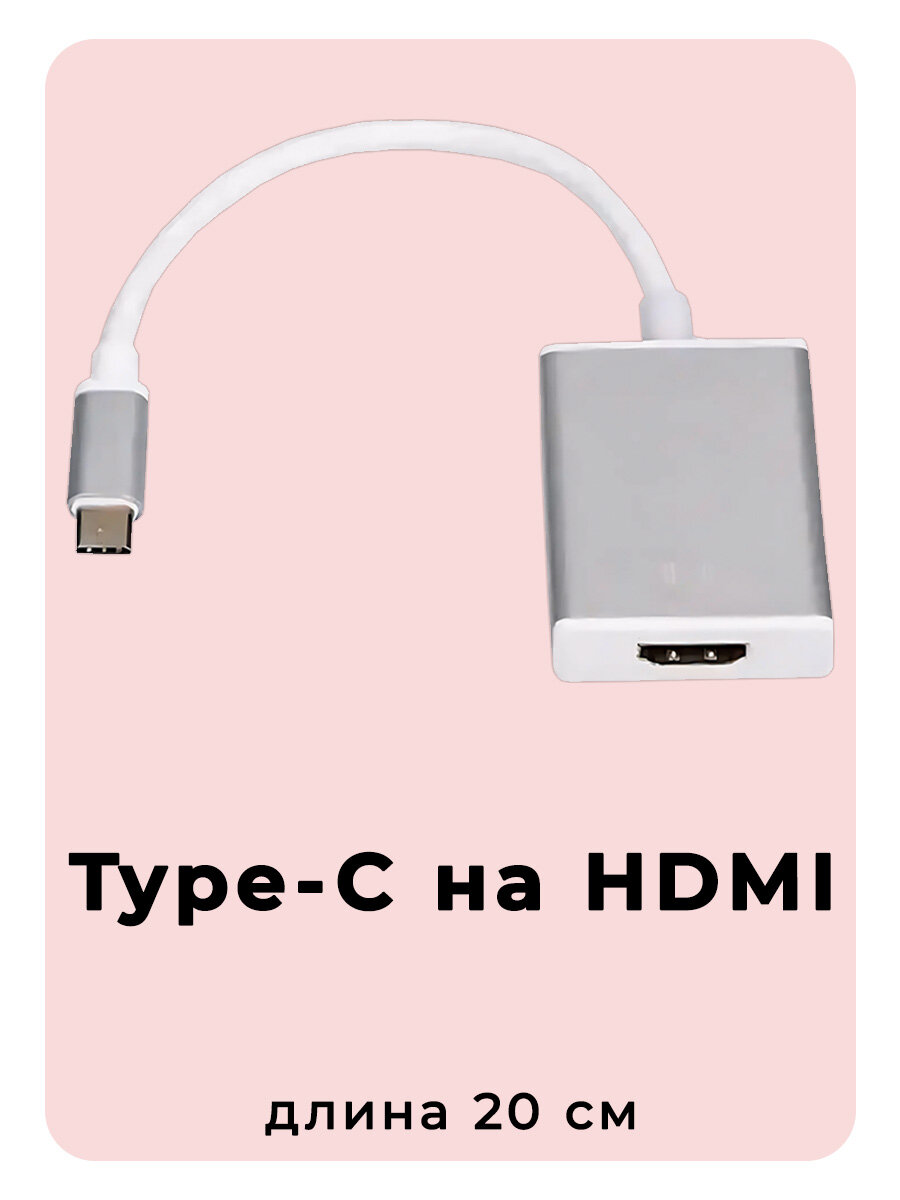 Переходник Type-С на HDMI, цифро-аналоговый, длина кабеля 0.2 м, белый