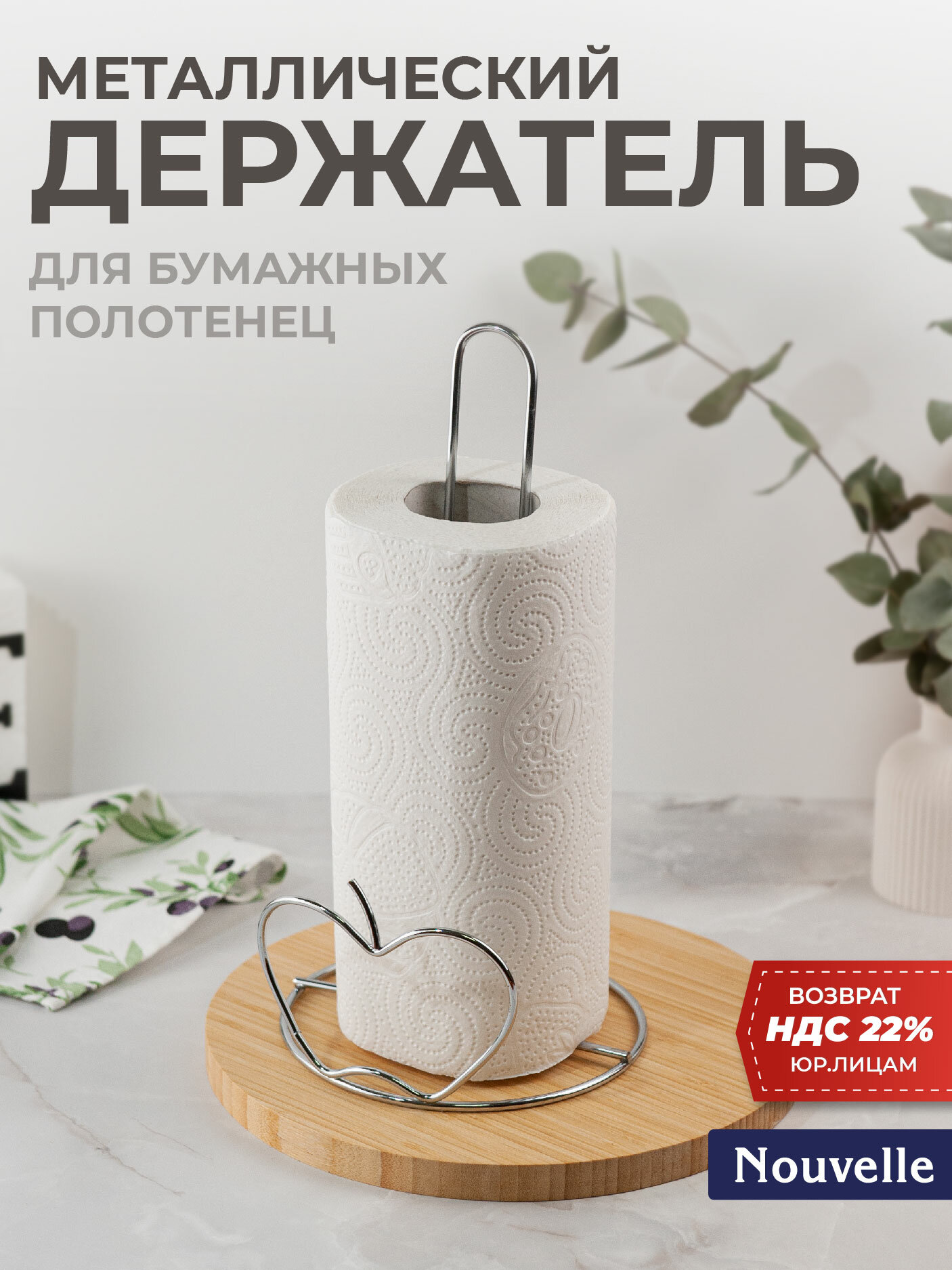 Подставка для бумажных полотенец металлическая 29,5 см, Nouvelle