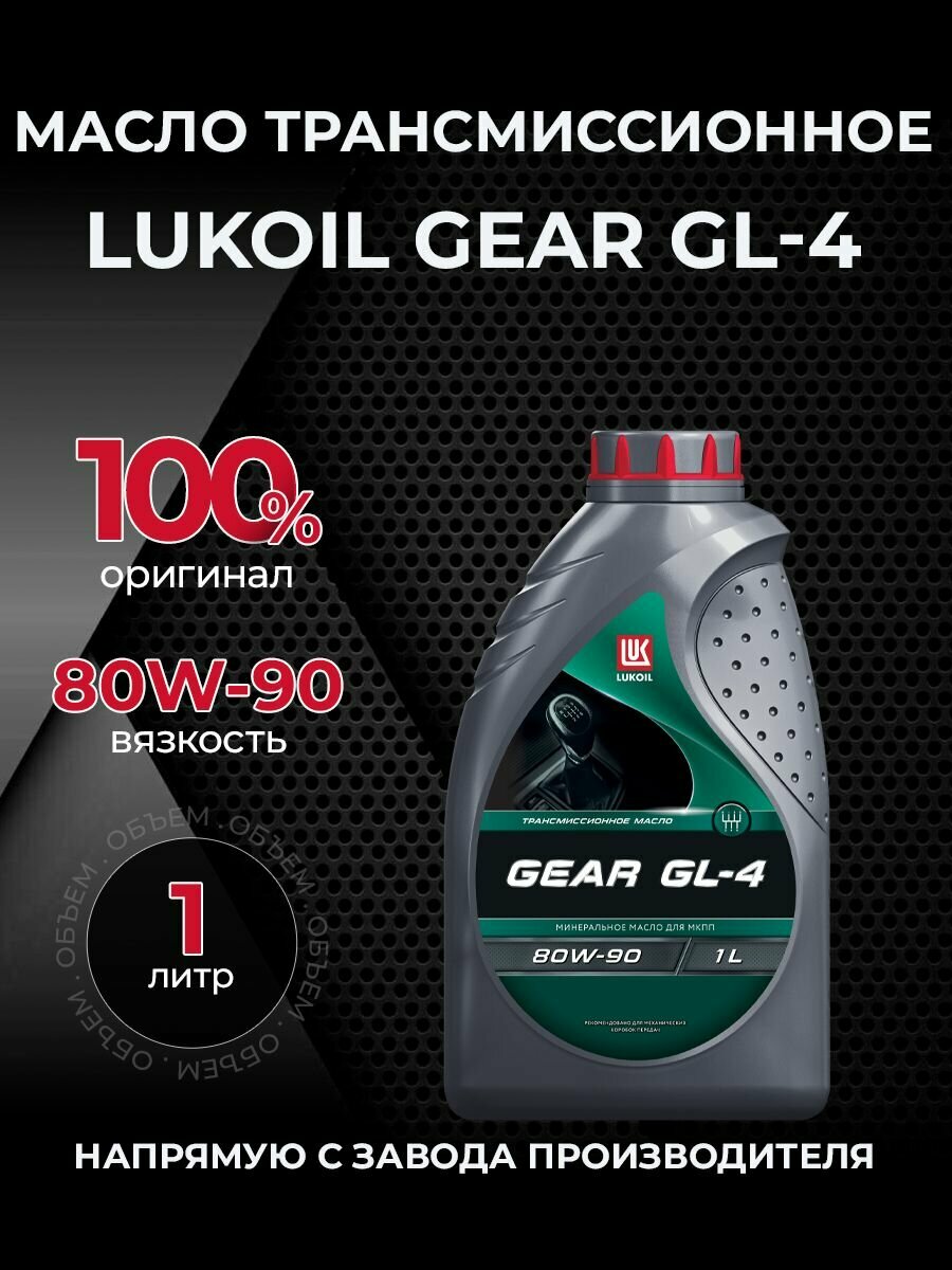Масло трансмиссионное ЛУКОЙЛ GEAR 80W90 GL-4 минеральное 1 л 3590980
