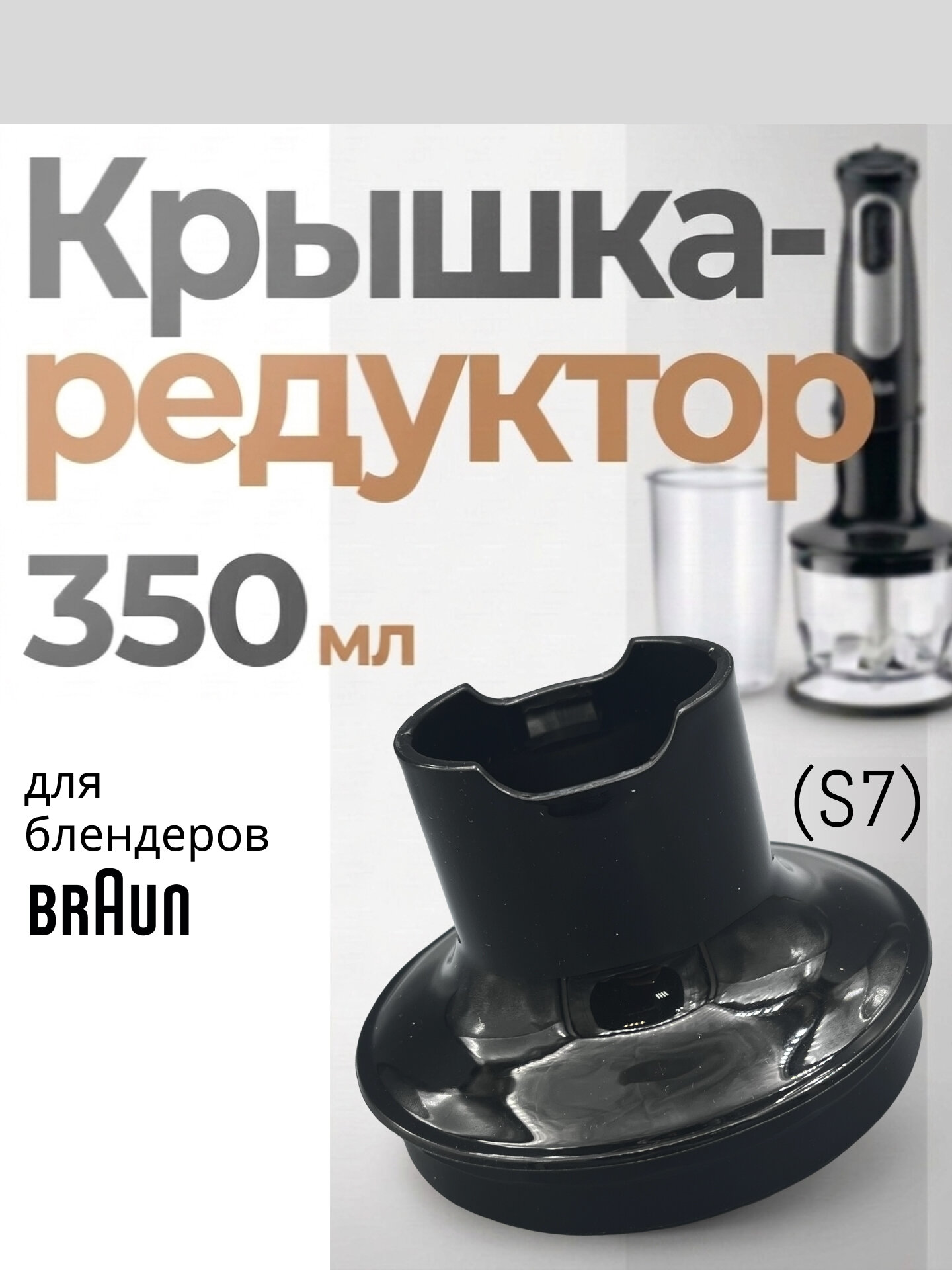 Крышка редуктор блендера Braun Multiquick 7/9 черная в чашу 350 мл