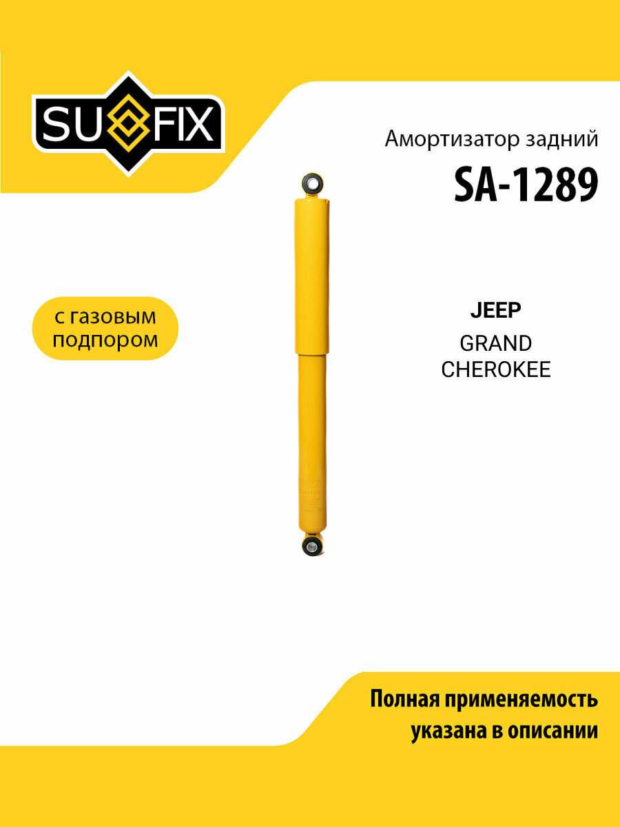 Амортизатор задний правый/левый для JEEP GRAND CHEROKEE / SUFIX SA-1289