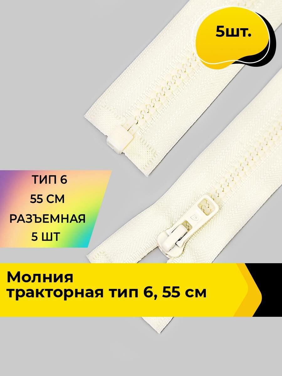 Молния для шитья и рукоделия тракторная 55 см, 5 шт.
