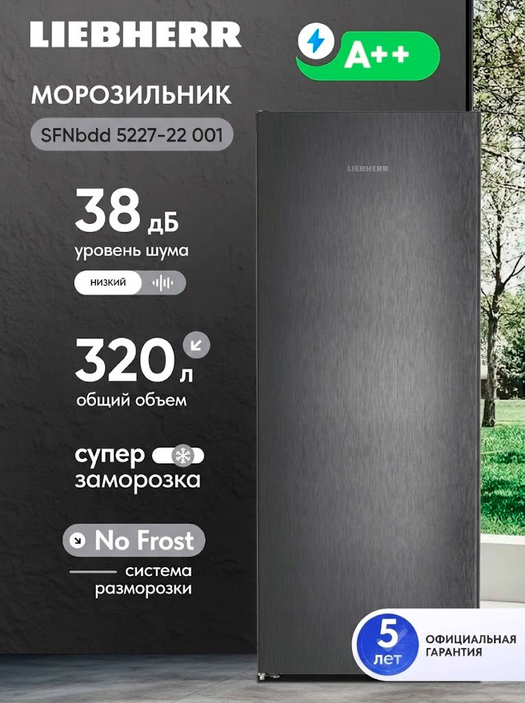 Морозильник Liebherr SFNbdd 5227-22 001 No Frost A++ 320 л, черный