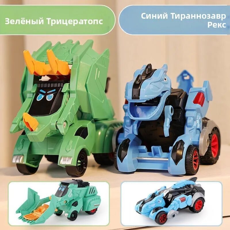 Трансформирующаяся машина-динозавр (Т-Рекс и Трицератопс), подарок для мальчика