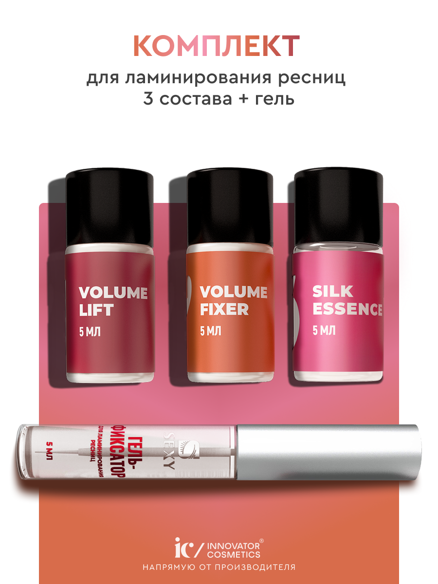 Комплект для ламинирования 1, 2, 3 состав + гель SEXY Инноватор Косметикс
