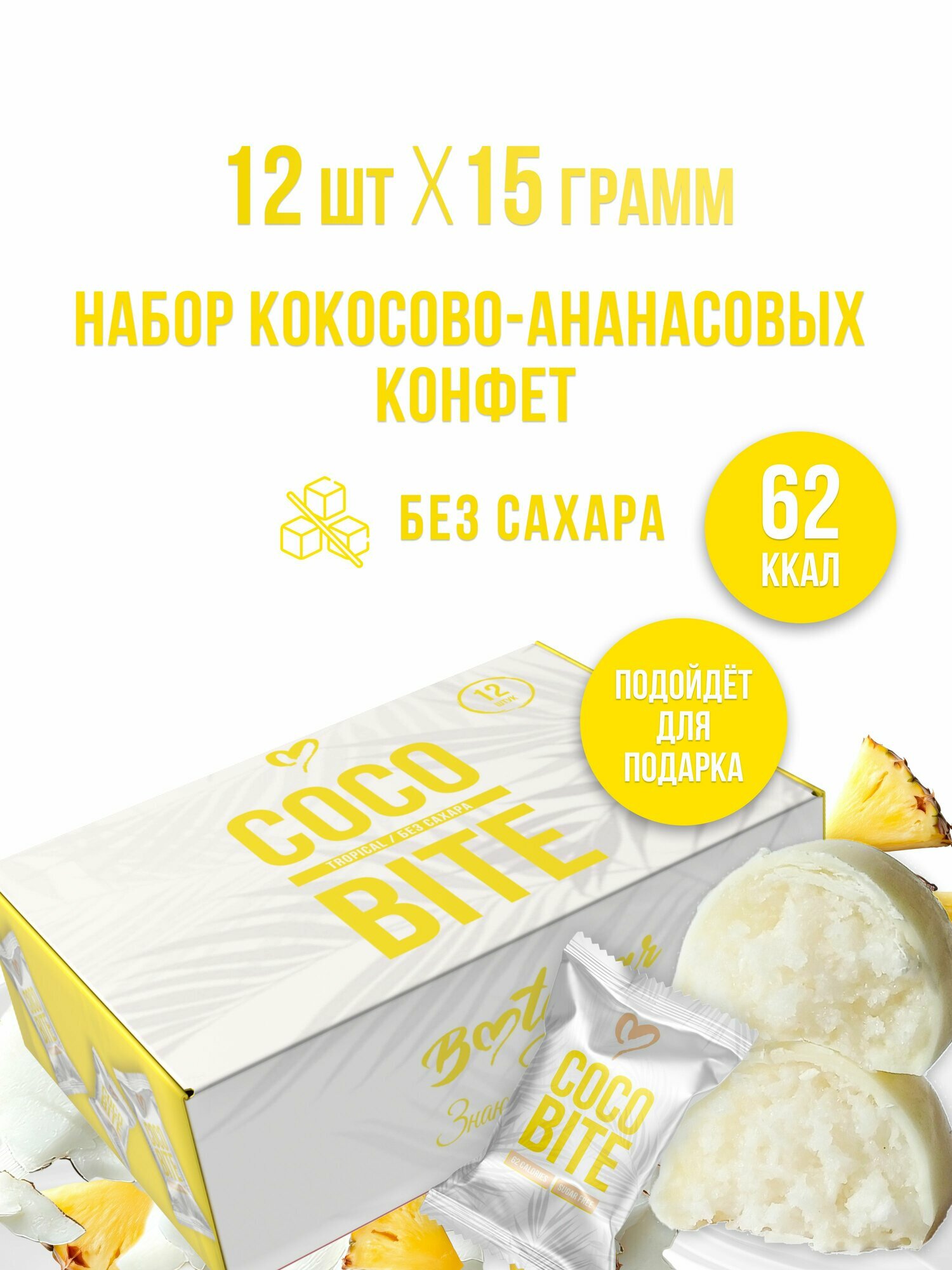 Конфеты без сахара, COCO BITE, Bootybar, кокосовые конфеты с тропическим вкусом, 12 шт, 180 грамм, в молочном шоколаде